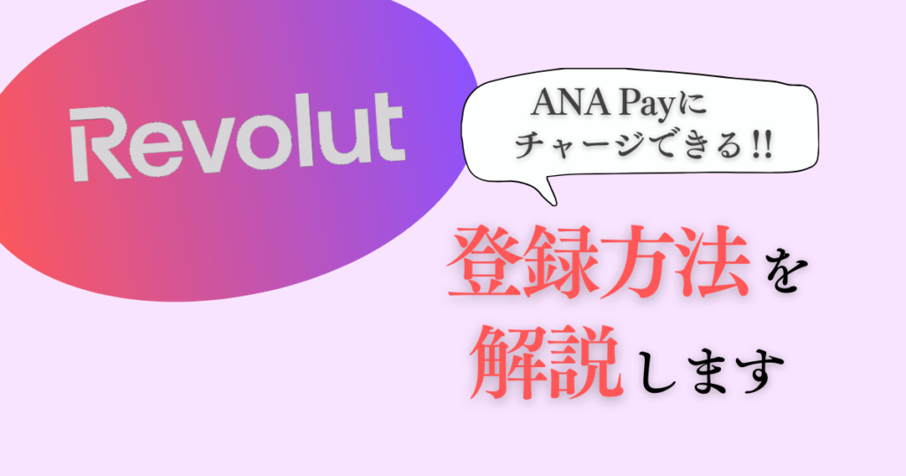【ANA Payチャージ可】Revolutの登録方法を解説します【Kyash、バンドルカード代替】 | こたろーパパの財テクblog