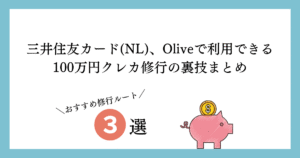三井住友カード(NL)、Oliveで使える100万円クレカ修行の裏技まとめ | こたろーパパの財テクblog