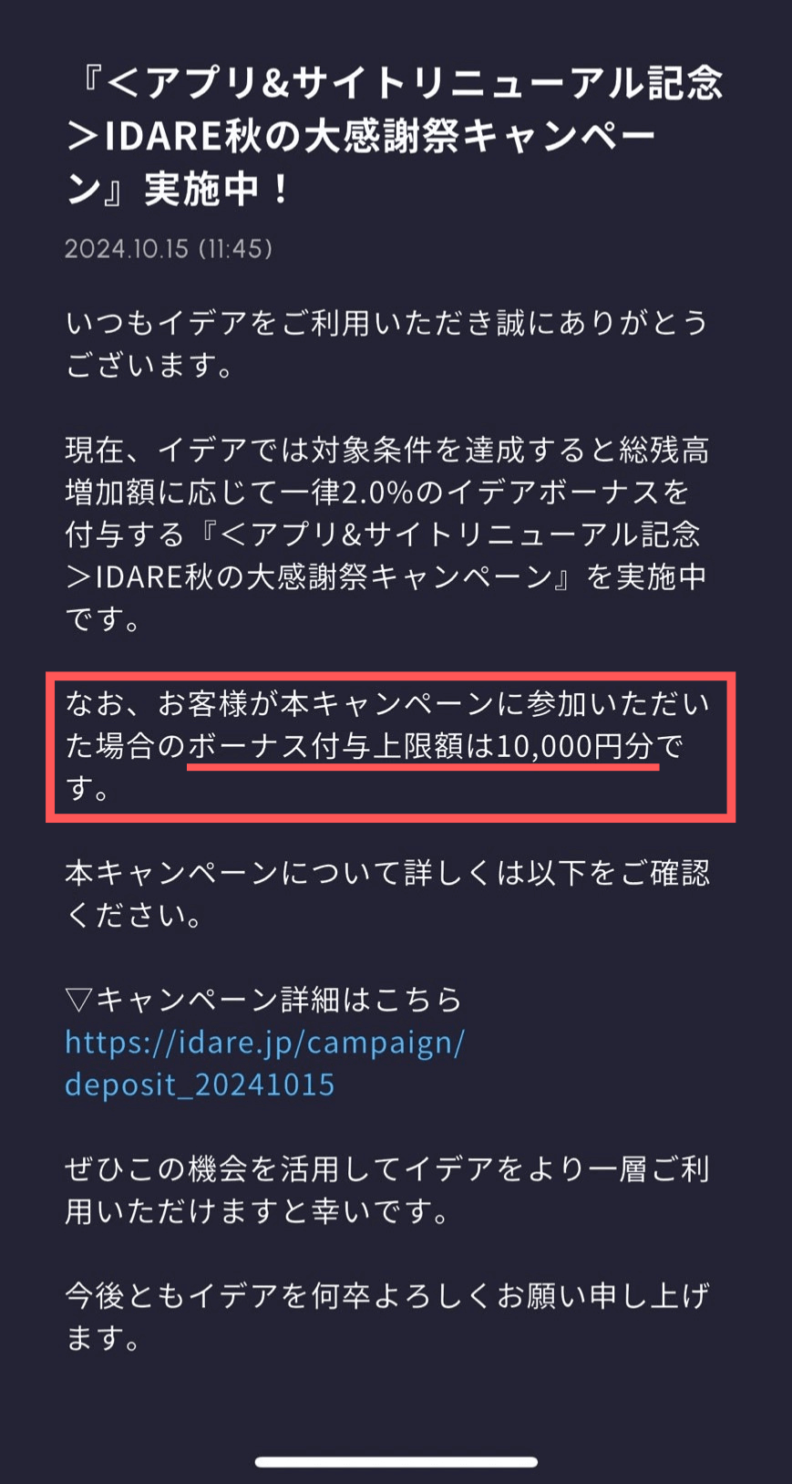 【2024年10月】IDAREのリニューアルキャンペーンで2％ボーナス付与～私の活用事例を紹介～ | こたろーパパの財テクblog