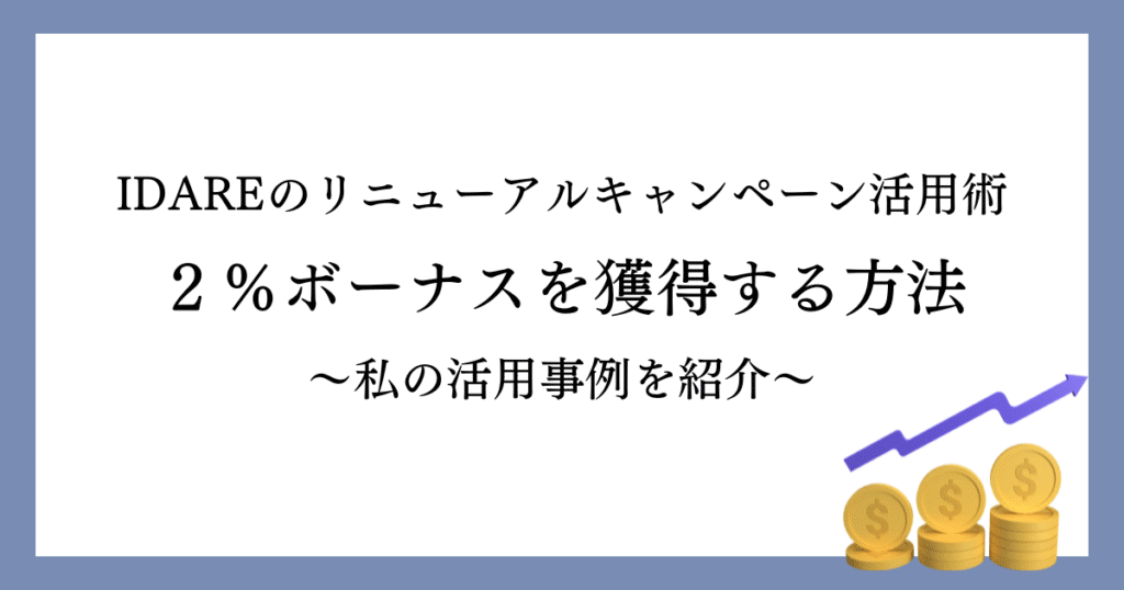 【2024年10月】IDAREのリニューアルキャンペーンで2％ボーナス付与～私の活用事例を紹介～ | こたろーパパの財テクblog